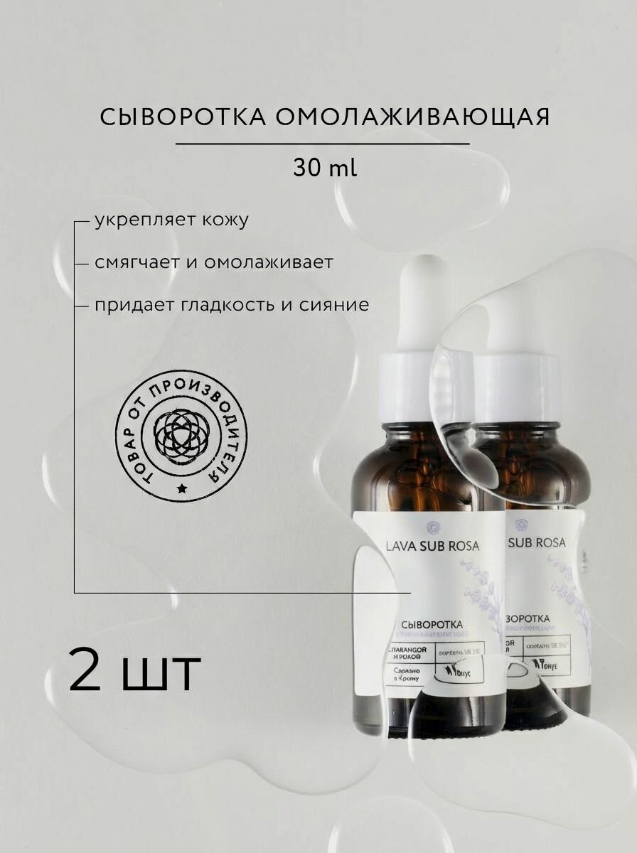 (2шт) Сыворотка для лица Lava Sub Rosa омолаживающая с экстрактом лаванды, 30 мл