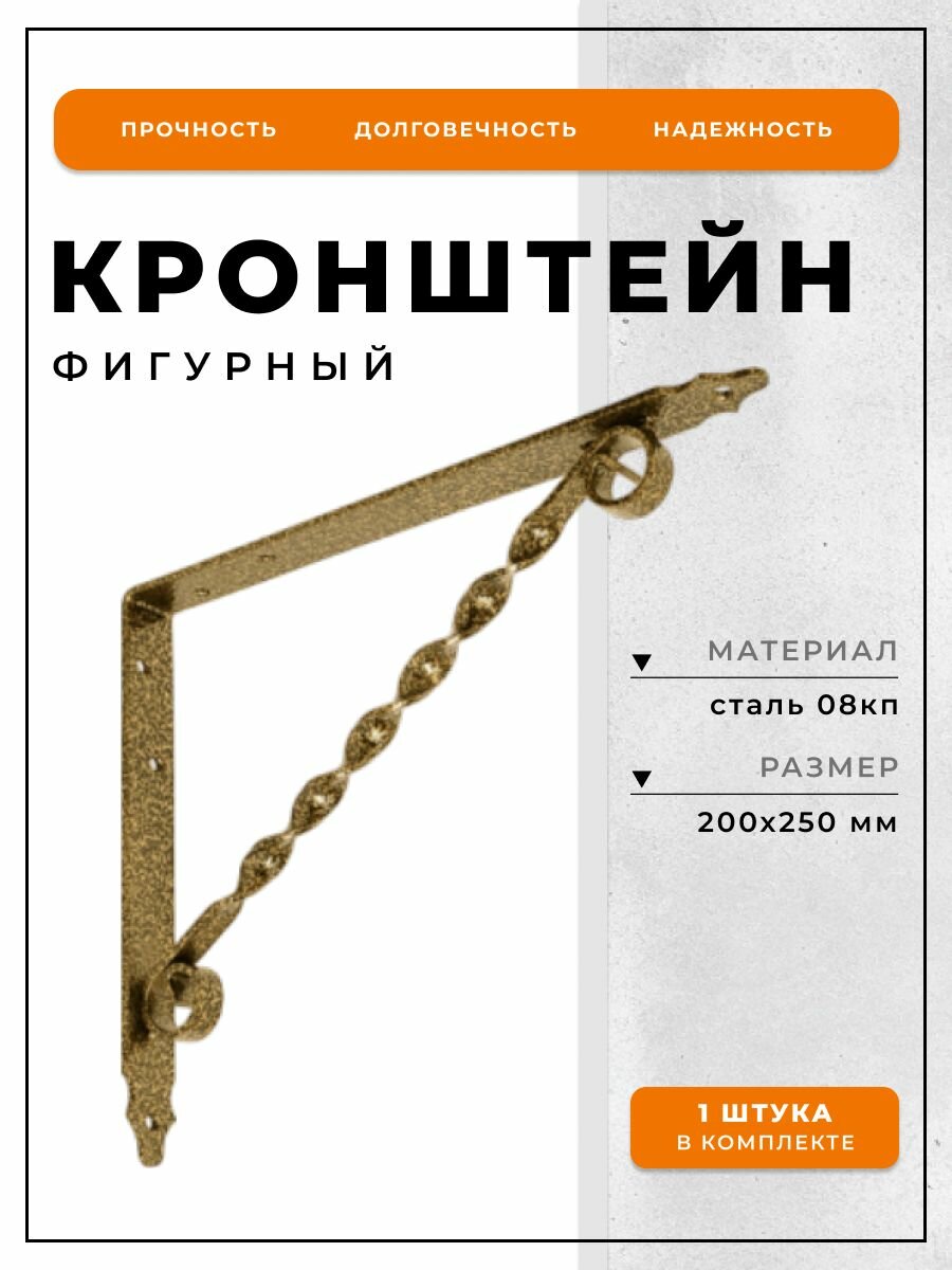 Кронштейн фигурный BRANTE 250*200, мод. 2, бронза антик, держатель настенный, крепление на стену, полкодержатель