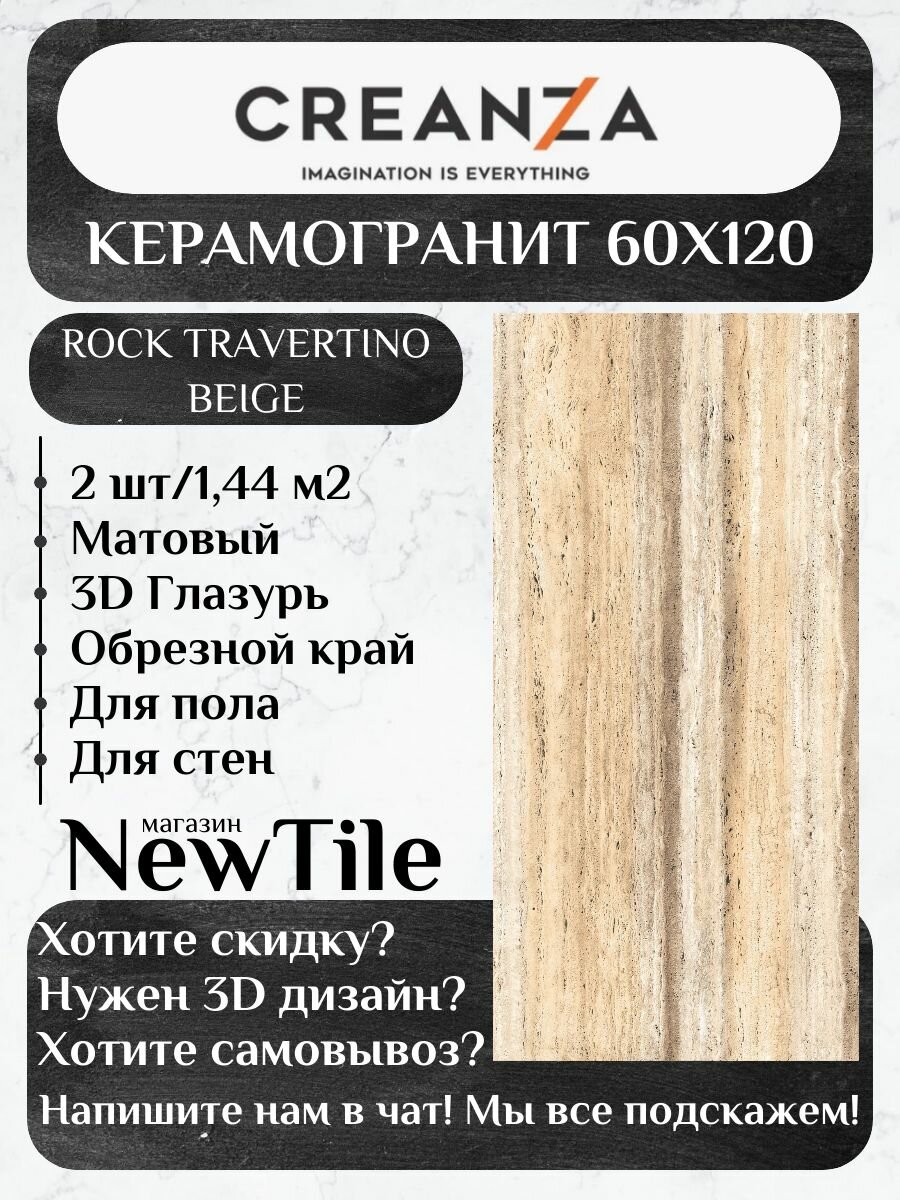 Керамогранит CREANZA ROCK TRAVERTINO BEIGE 60x120 SHAPE+GLUE ART