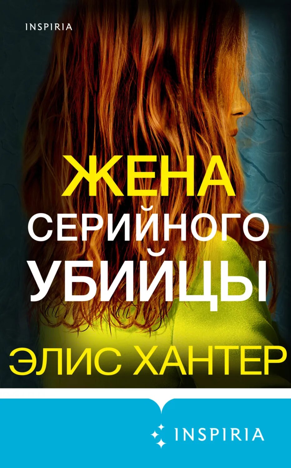 Жена серийного убийцы [Цифровая книга]