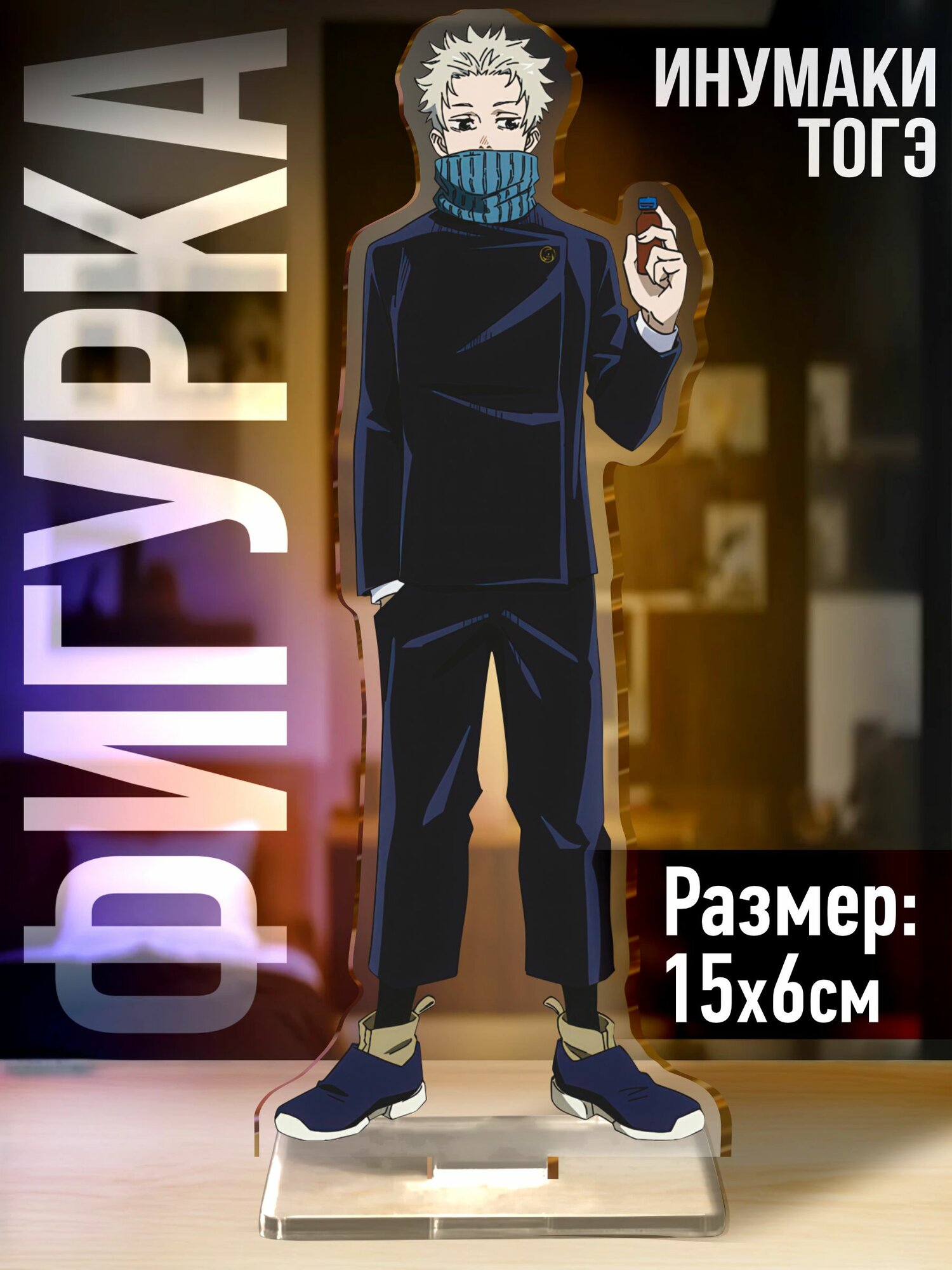 Акриловая фигурка аниме Магическая битва Инумаки Тогэ