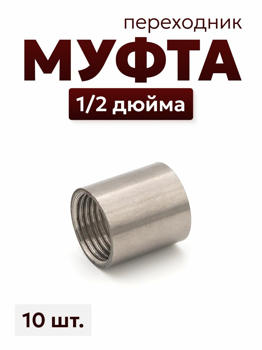 Муфта 1/2 соединительная приварная, резьбовая, 10 шт.