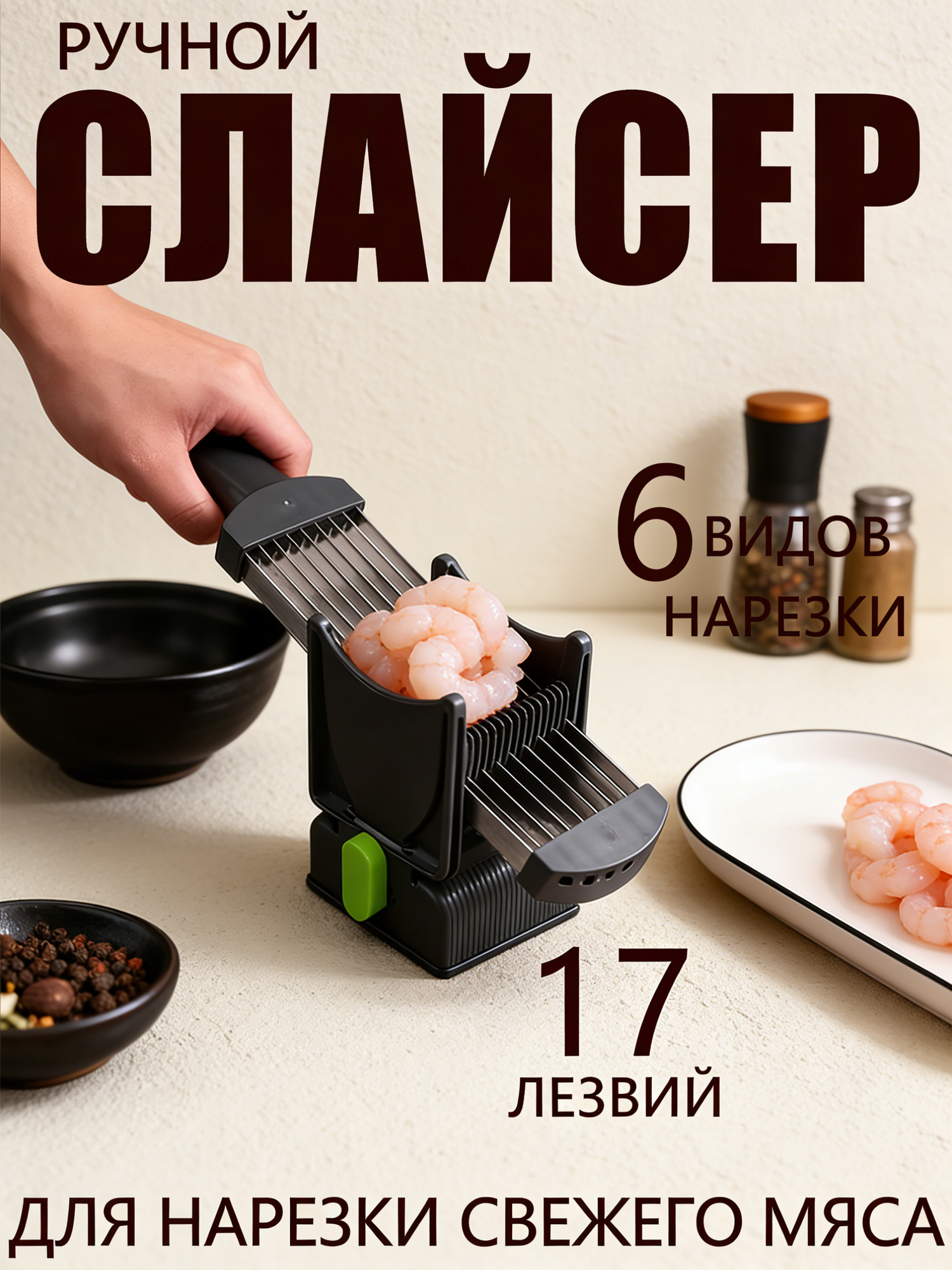 Слайсер, используемый для нарезки мяса на ломтики, которые можно нарезать ломтиками, полосками и частицами