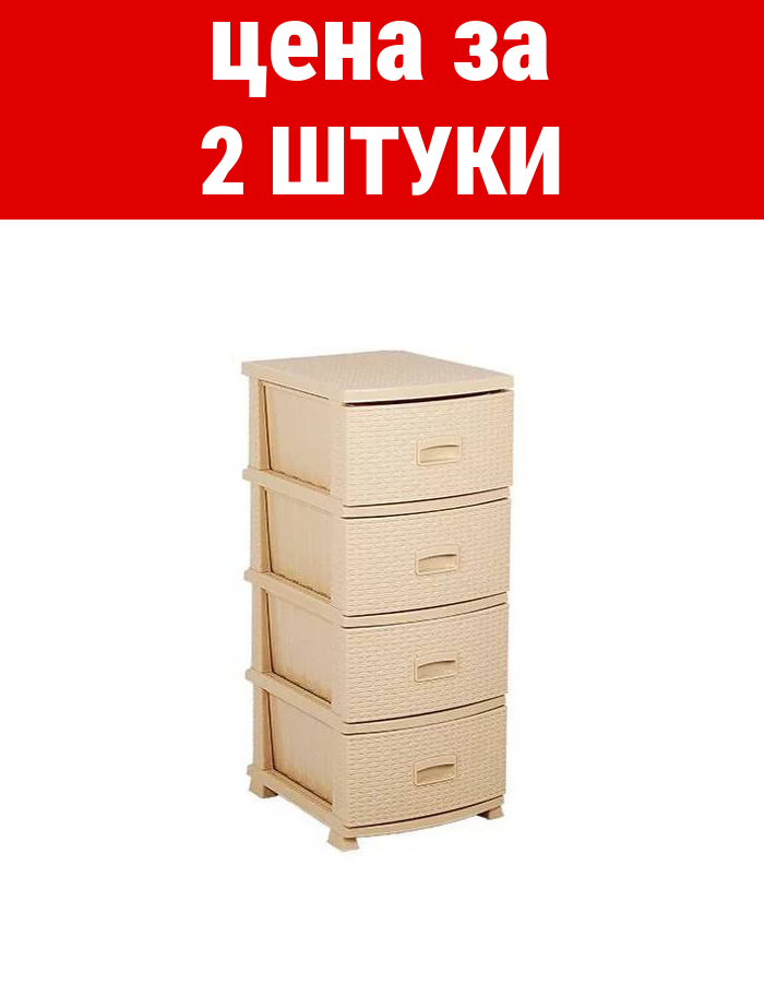 Комплект 2 шт, Комод 4-х секционный "Ротанг" бежевый
