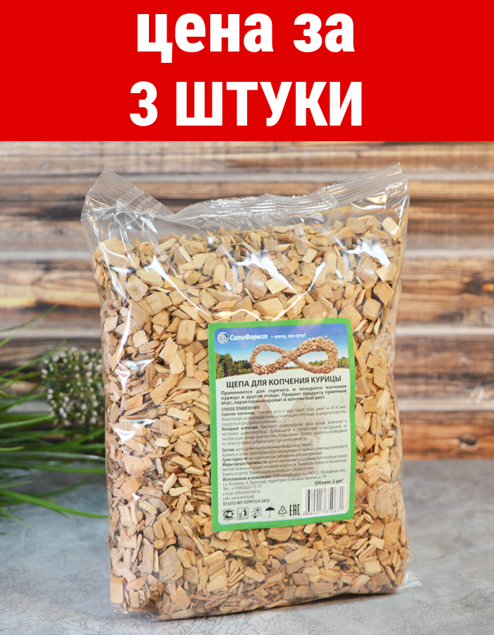 Комплект 3 шт, Щепа для копчения курицы 2л