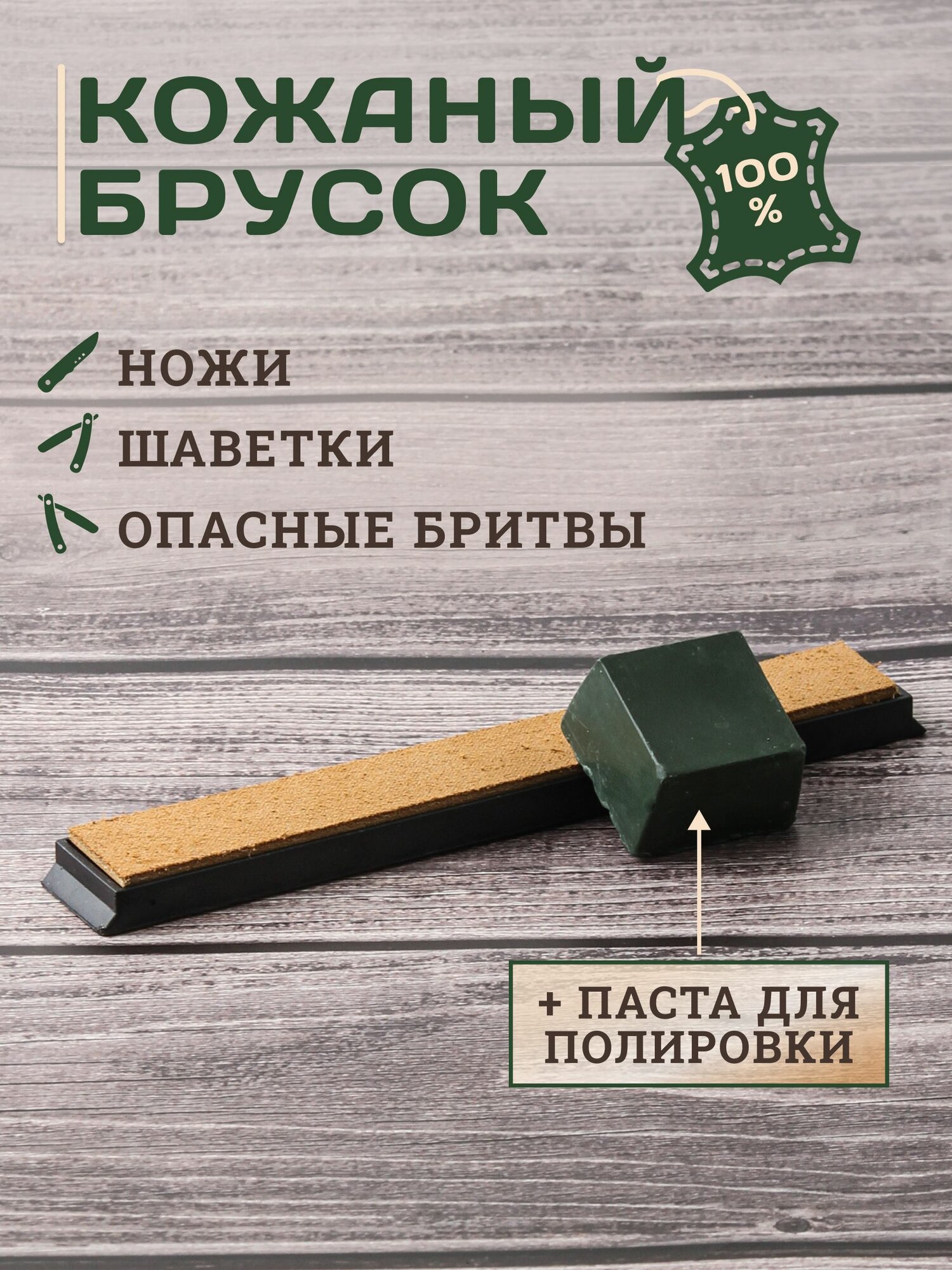 Кожа для заточки и правки ножей, опасных бритв, шаветок, Кожаный брусок для заточки ножей