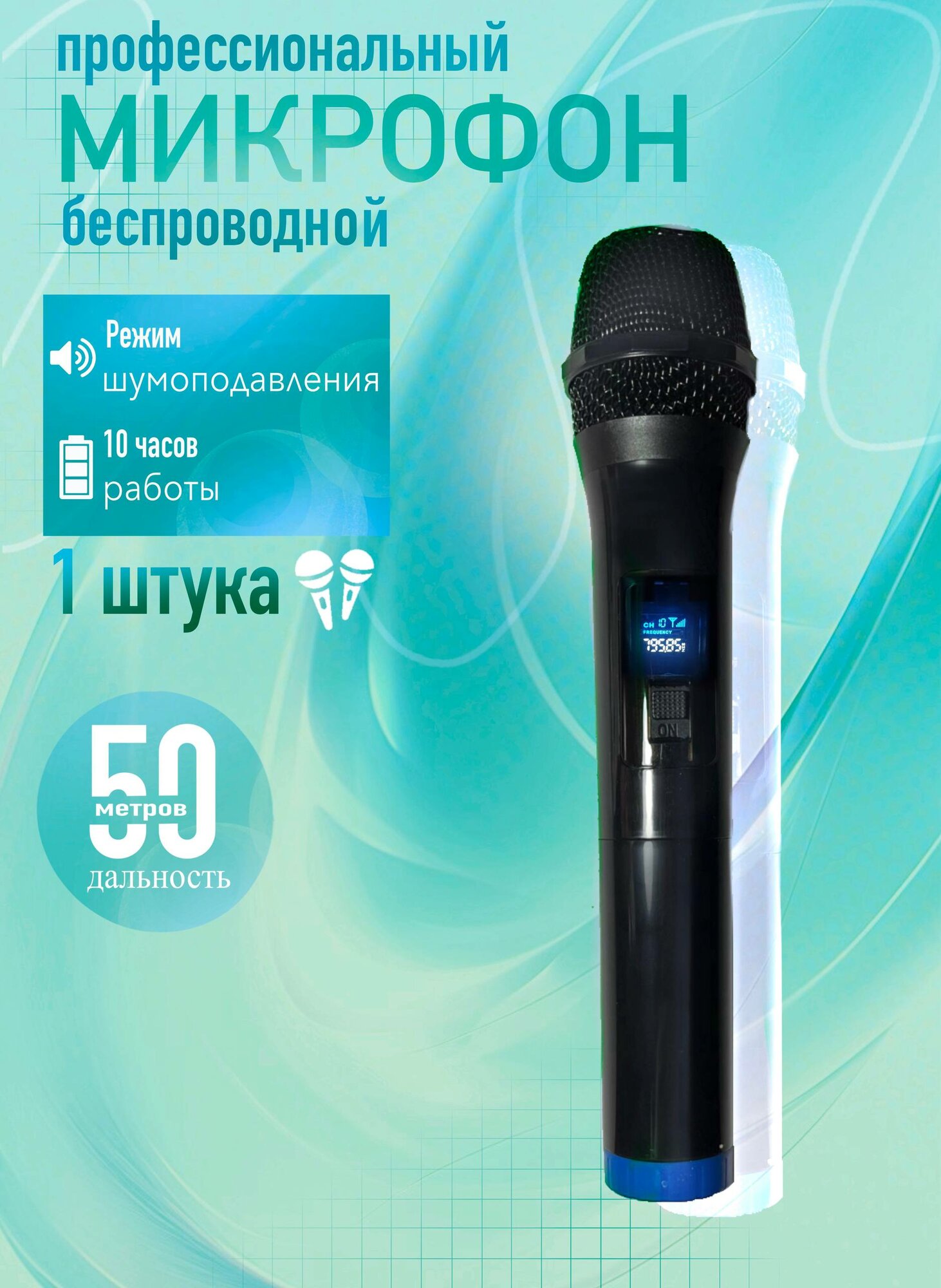 Микрофон для живого вокала