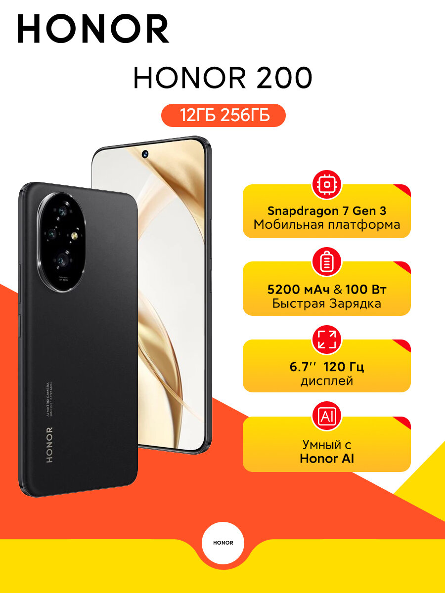 Смартфон HONOR 200 12/256 ГБ, черный, 6,7 дюйма, Qualcomm Snapdragon 7 Gen 3