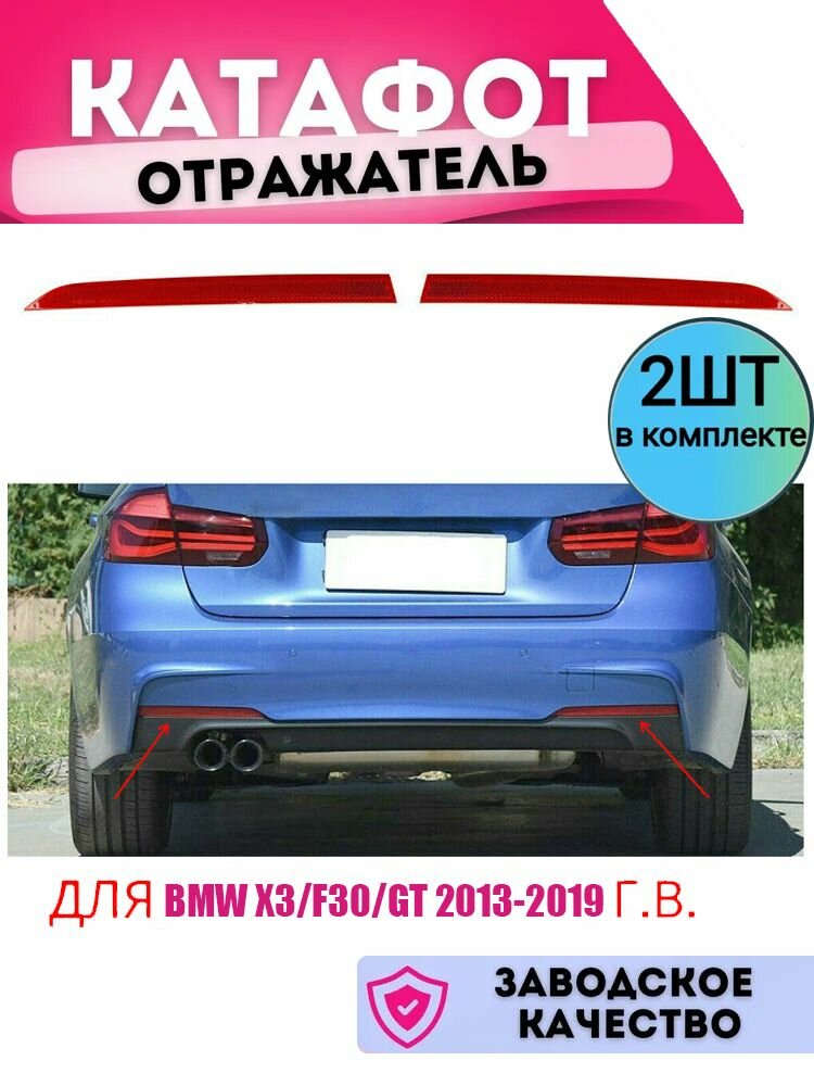 Отражатель заднего бампера BMW X3 F30 13-19 правый — новая запчасть для замены повреждённого элемента с гарантией
