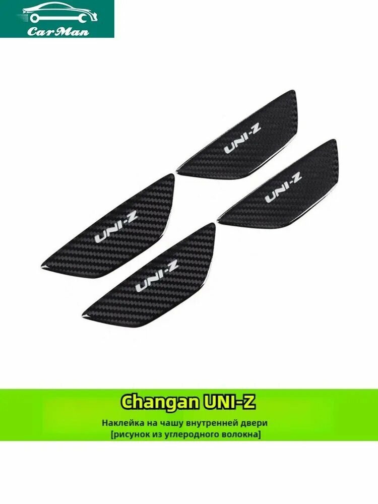 Эпоксидная заплата для внутренней дверной чаши Changan UNI-Z, Changan uniz Автомобильные аксессуары.