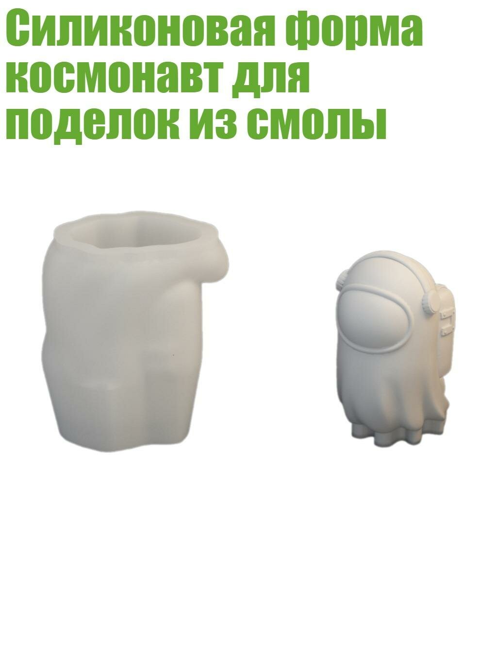 Силиконовая форма космонавт для поделок из смолы, космический призрак