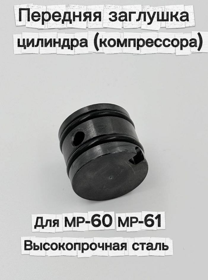 Заглушка стальная для пневматической винтовки МР-60, МР-61
