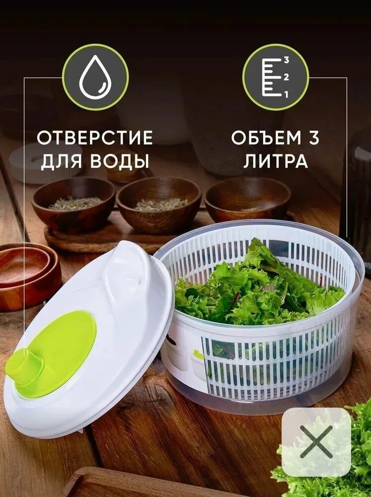 Сушилка для салата, зелени, 3 л