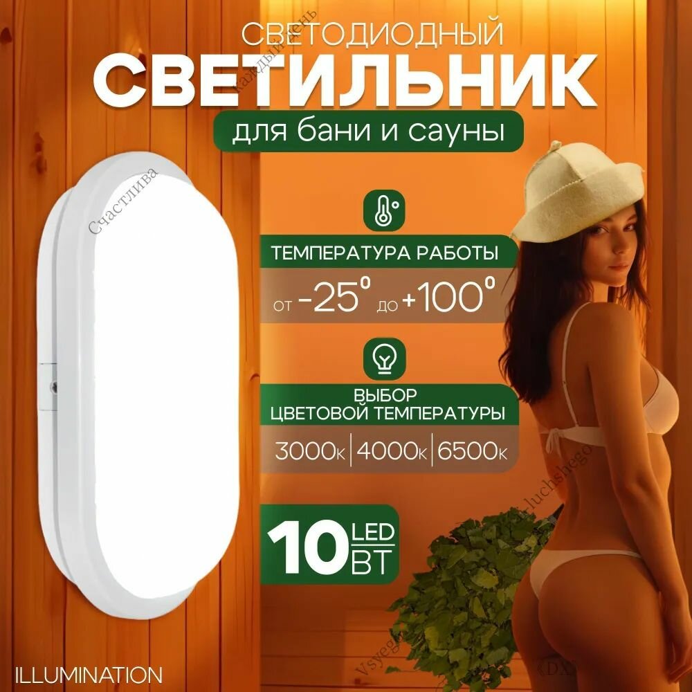Светильник светодиодный, 10Вт IP65 для бани и сауны ванной душа уличный термостойкий герметичный овальный, LEEK