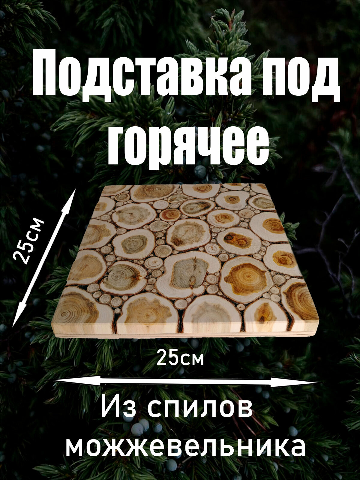 Подставка под горячее Эко Декор, можжевельник, квадратная, 25см