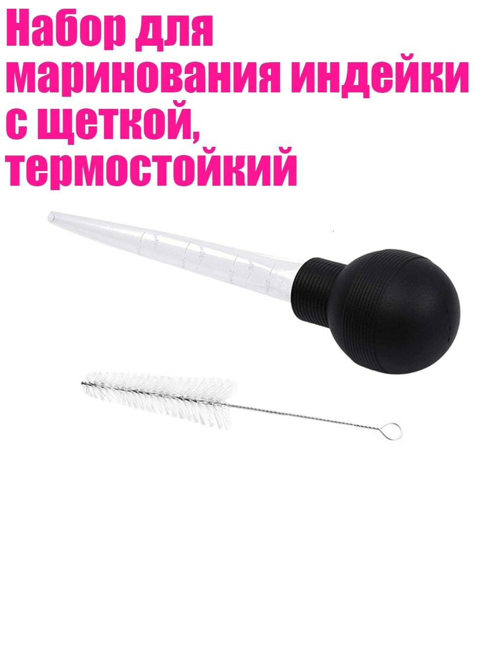 Набор для маринования индейки с щеткой, термостойкий