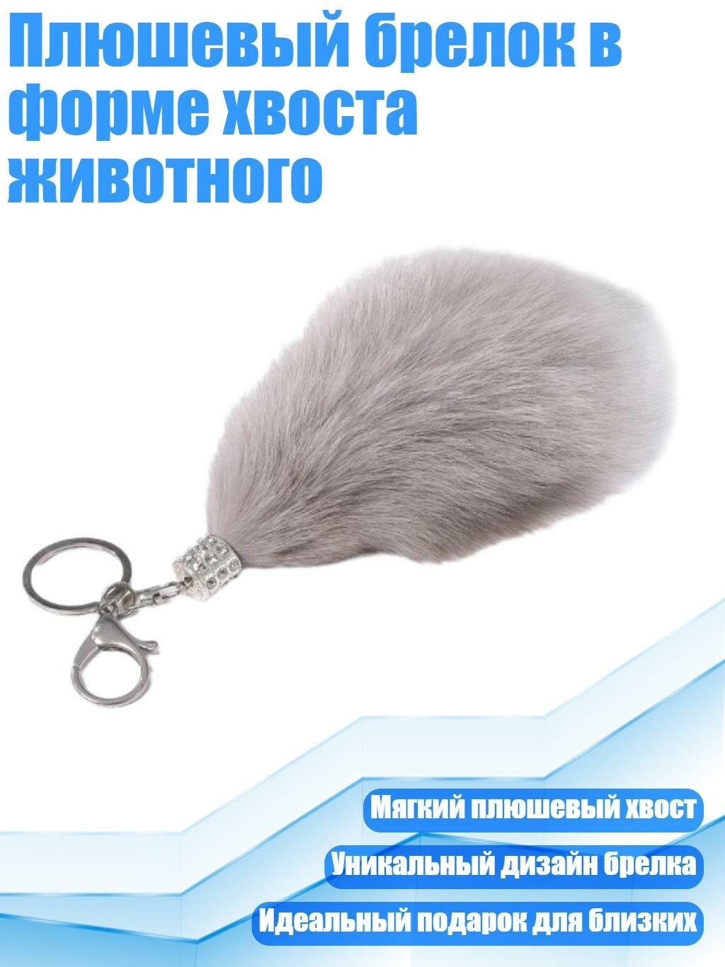 Плюшевый брелок в форме хвоста животного, Маленький серый