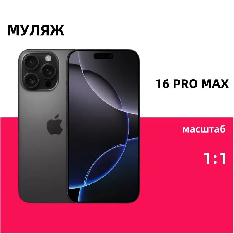 Муляж iPhone 16 Pro Max, Макет смартфона , Образец для витрины Айфон 16 Про Mакс Black