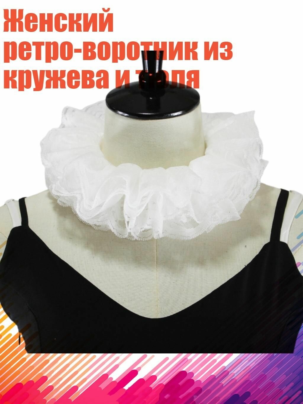 Женский ретро-воротник из кружева и тюля