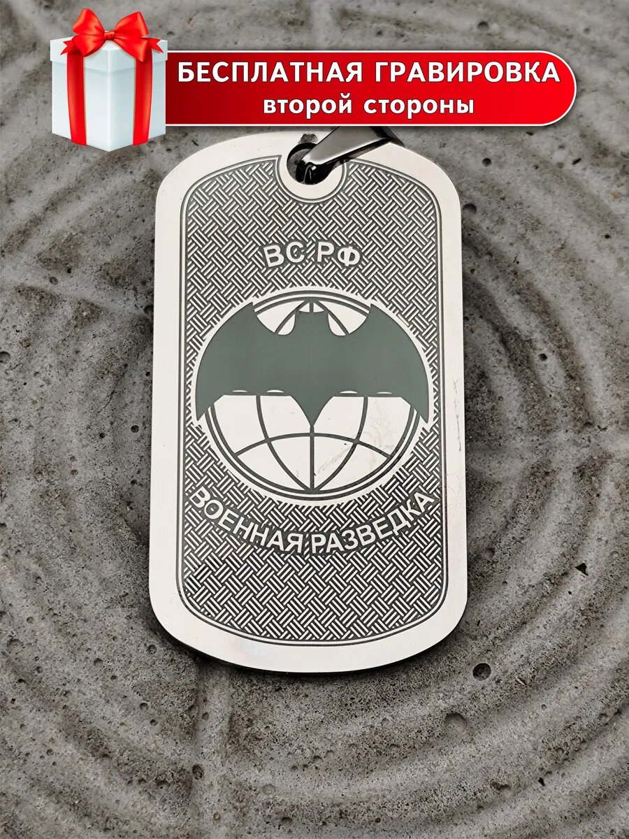 Жетон армейский с гравировкой на заказ. "Военная разведка"