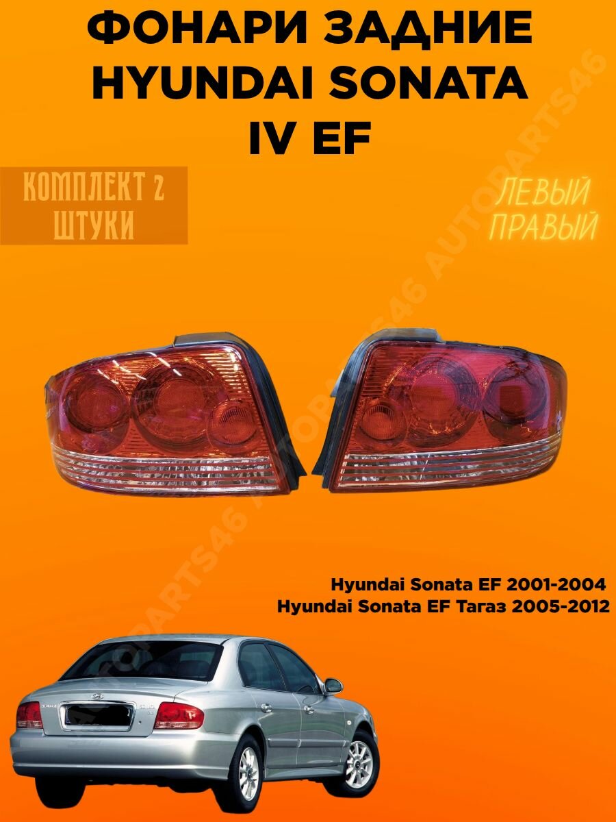 Фонари задние правый и левый хендай соната EF 4 Hyundai Sonata 4 тагаз c 2001 по 2011