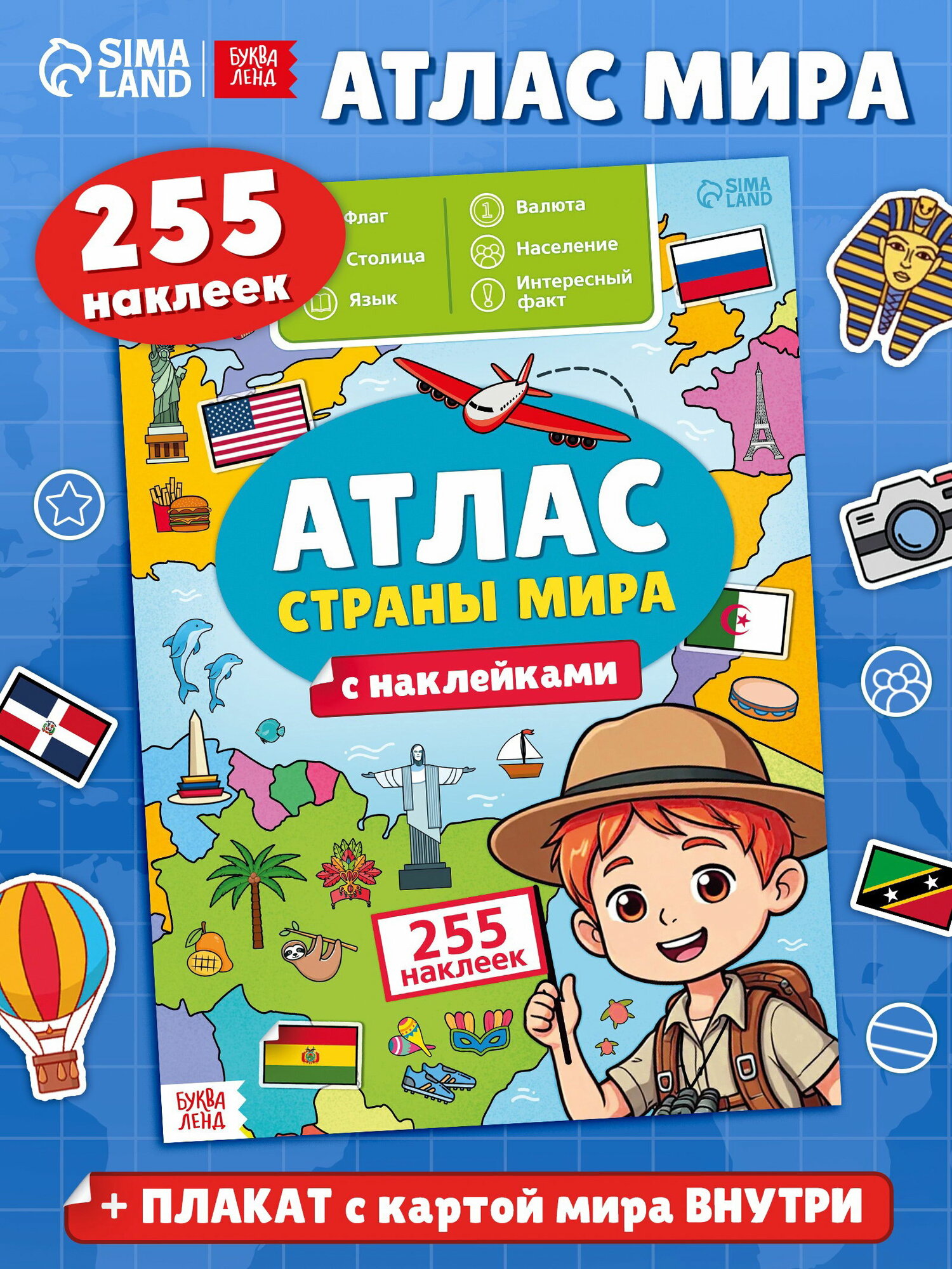 Книга "Атлас. Страны мира" с наклейками и плакатом, 255 наклеек
