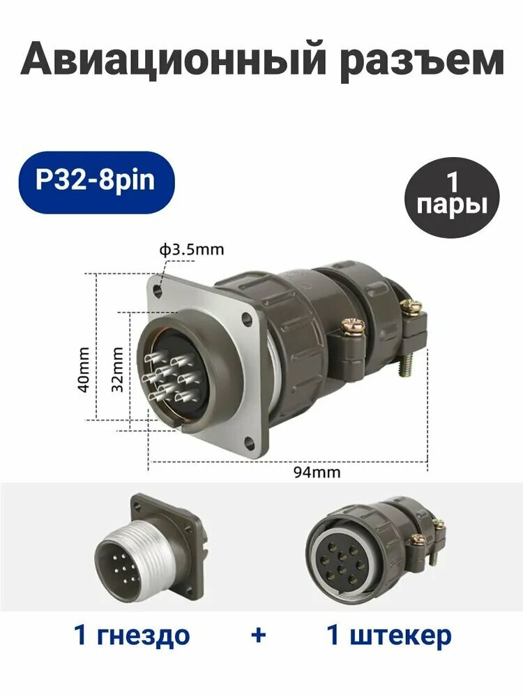 Авиационный разъем P32 штекер + гнездо (8 pin, папа+мама) коннектор