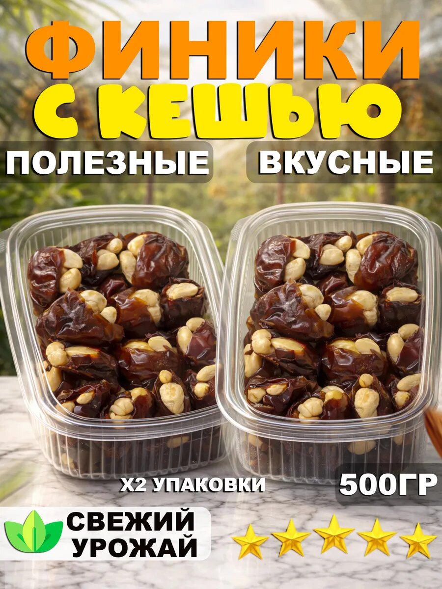 Финики с кешью