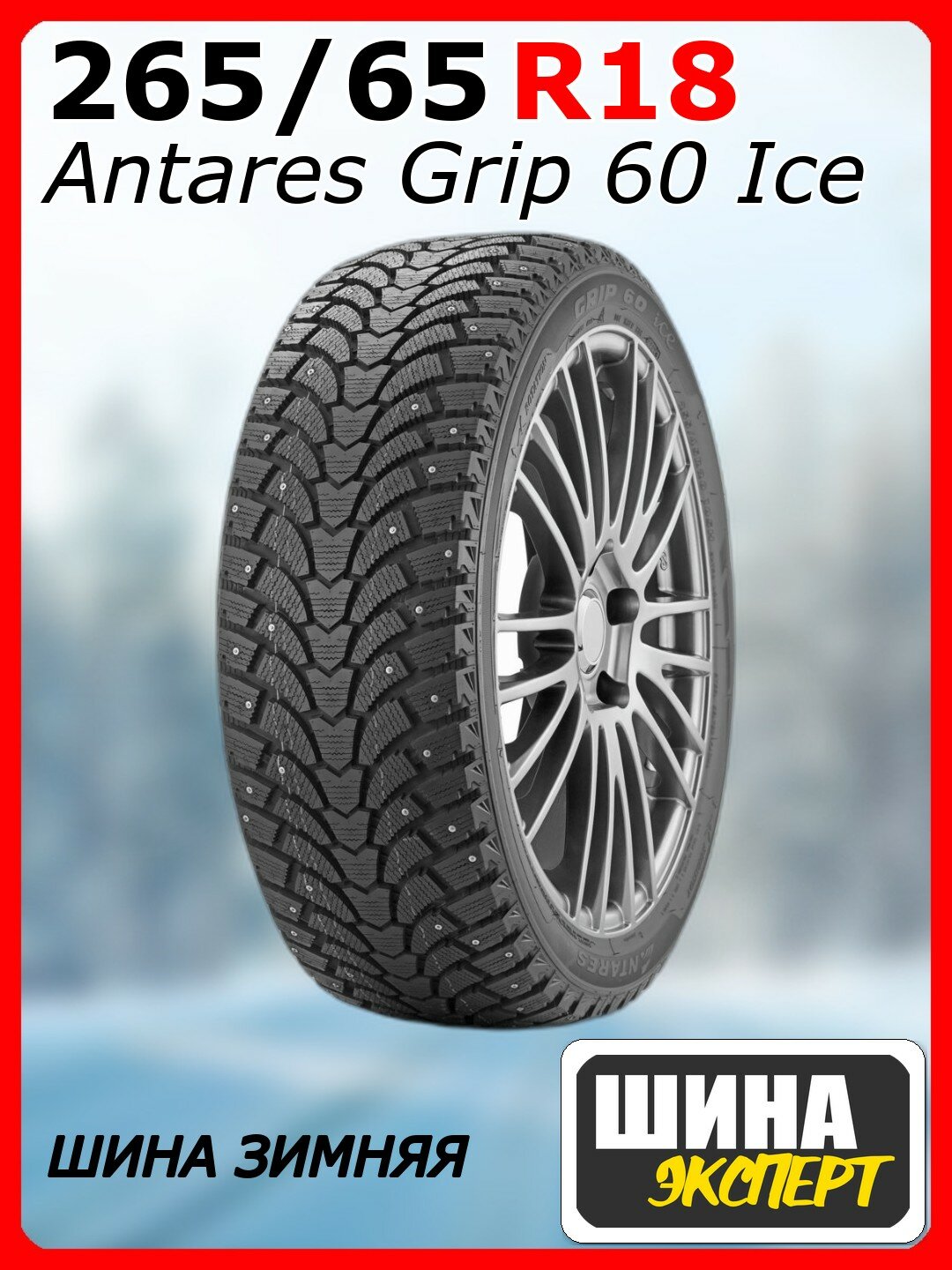 Шина зимняя шипованная Antares 265/65/18 T 114 Grip 60 Ice Ш. Atlares для легковых автомобилей AAB5139