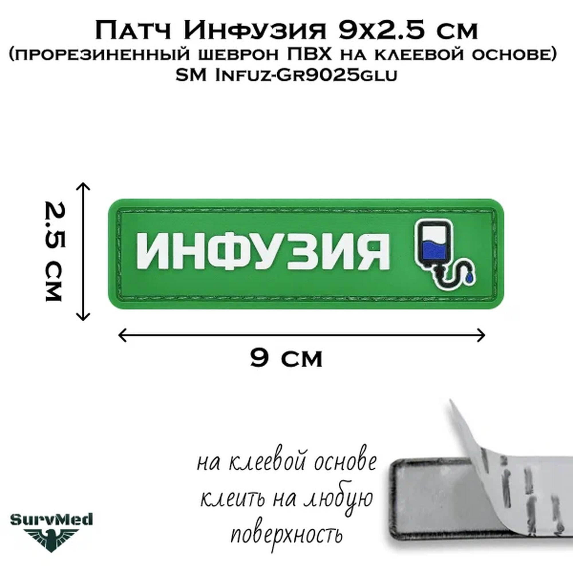 Патч Инфузия 9x2.5 см (прорезиненный шеврон ПВХ на клеевой основе) SM Infuz-Gr9025glu