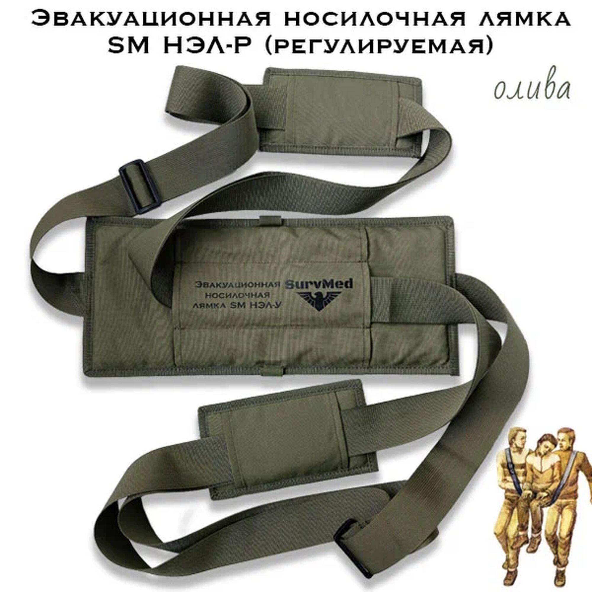 Эвакуационная лямка SurvMed SM НЭЛ-P, регулируемая, ленточная, оливковая, 60-125 см