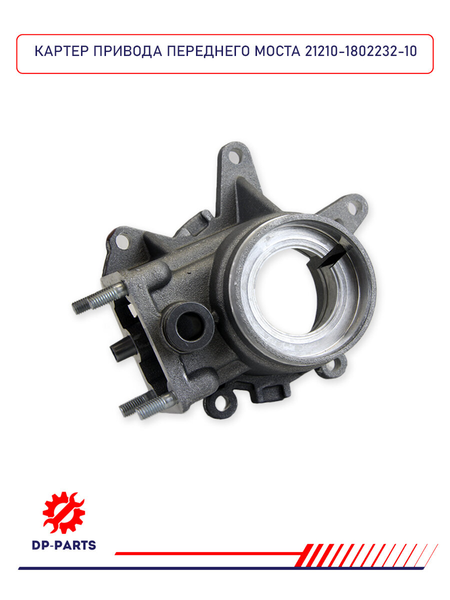 Картер привода переднего моста 21210-1802232-10 LADA (для двухрядного подшипника, голый) для а/м ВАЗ 2121 Нива, 2123 Chevrolet Niva
