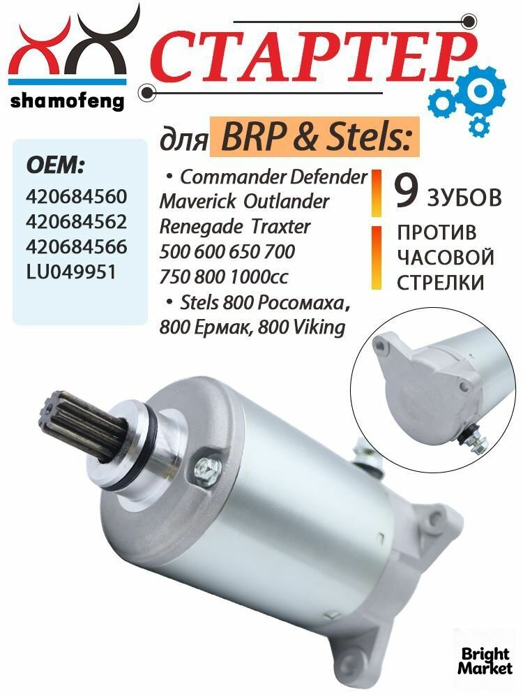Стартер электростартер для BRP Can-Am Outlander 500 650 800 Renegade 800, Снегохода Stels 800 Росомаха 800 Ермак 800 Viking, Stels ATV 650 800 850 Guepard