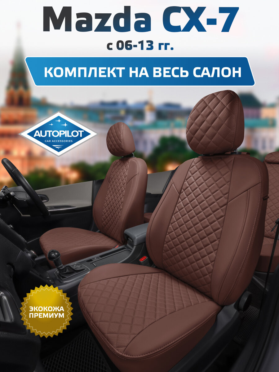 Комплект авточехлов "Автопилот" Mazda CX-7 с 06-13г. Экокожа ромб (Темно-коричневый + Темно-коричневый)