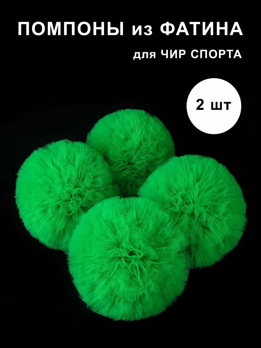 Помпоны для чирлидинга из фатина, зеленые, фатиновые помпоны для чирлидинга, помпоны из ткани, 2шт