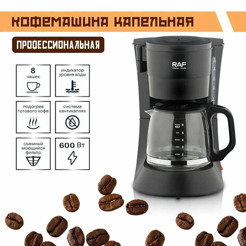 Кофеварка капельная Удобный Надежный Стильный Быстрый Легкий, черный