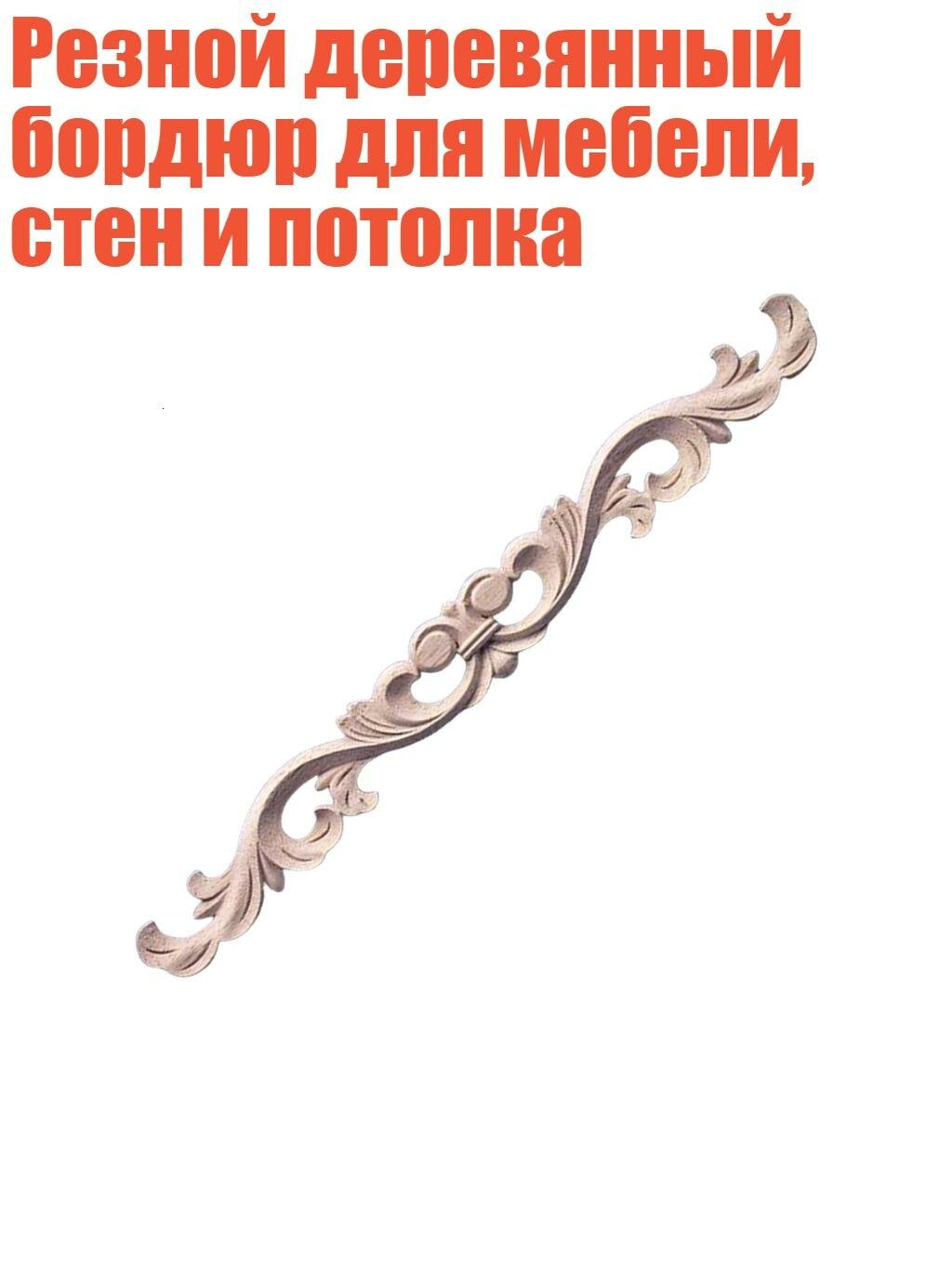 Резной деревянный бордюр для мебели, стен и потолка, Hstyle ( Стиль ) - 38X4X0,8 см