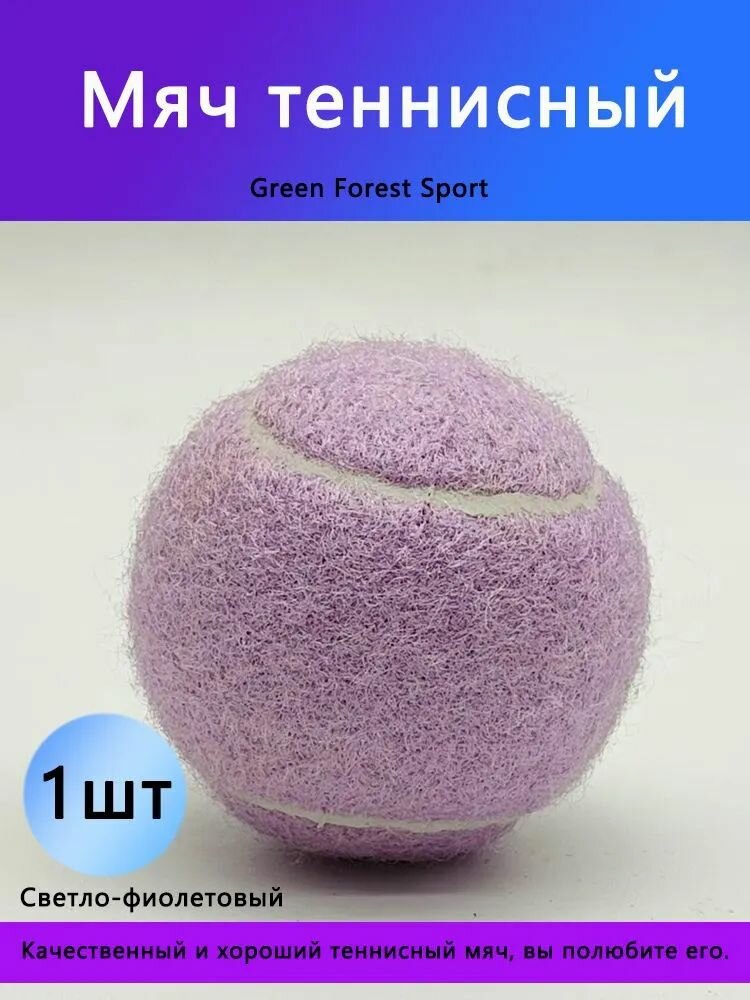Мяч теннисный, 1 шт
