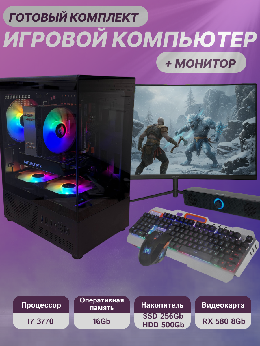 Игровой комьютер с перефирией I7-3770/ОЗУ 16Gb/SSD 250Gb/HDD 500Gb/RX 580