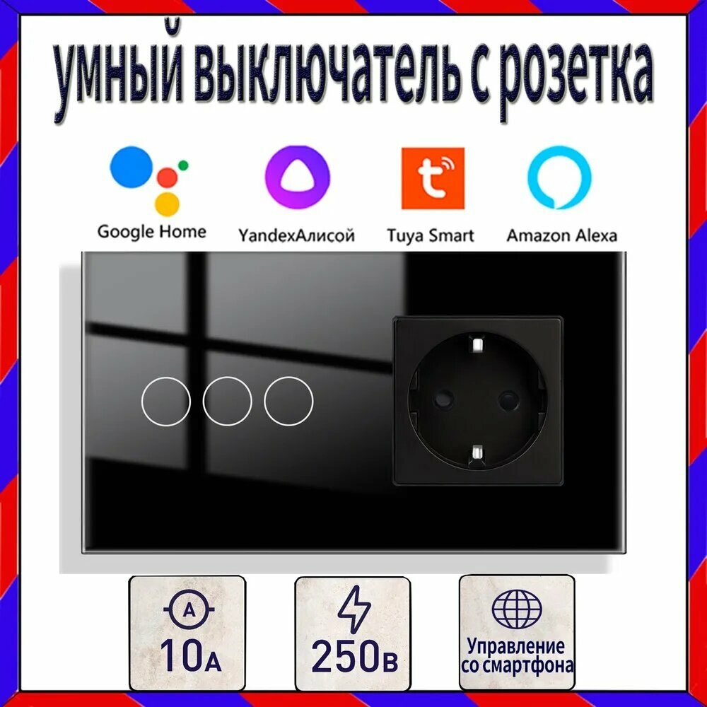 Тройная Wi Fi розетка с Алисой, скрытый монтаж, черная 31