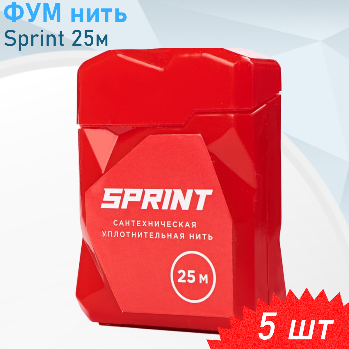 Нить уплотнительная сантехническая Sprint 25м, 5 шт