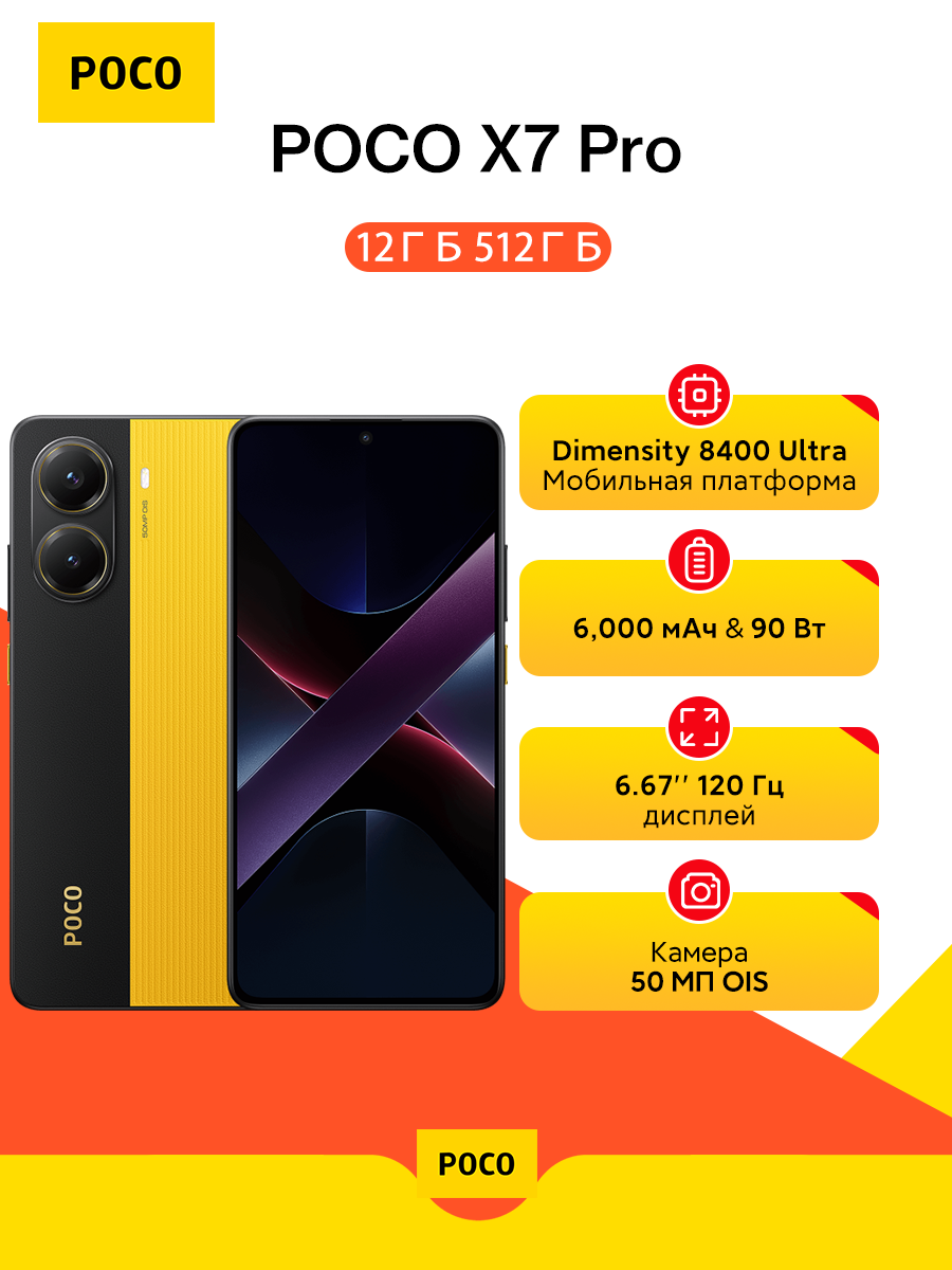 Смартфон Xiaomi POCO X7 Pro 5G Глобальная версия NFC 12/512 ГБ Жёлтый