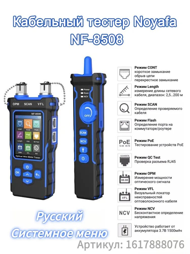 Кабельный тестер Noyafa NF8508, Русская языковая система