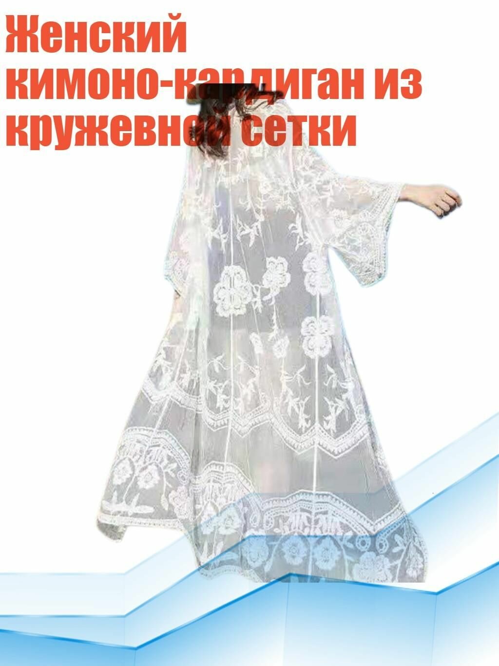 Женский кимоно-кардиган из кружевной сетки
