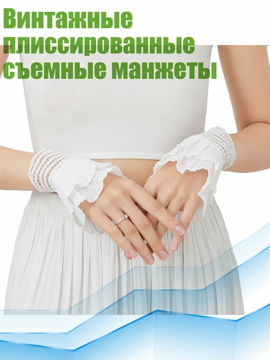 Винтажные плиссированные съемные манжеты