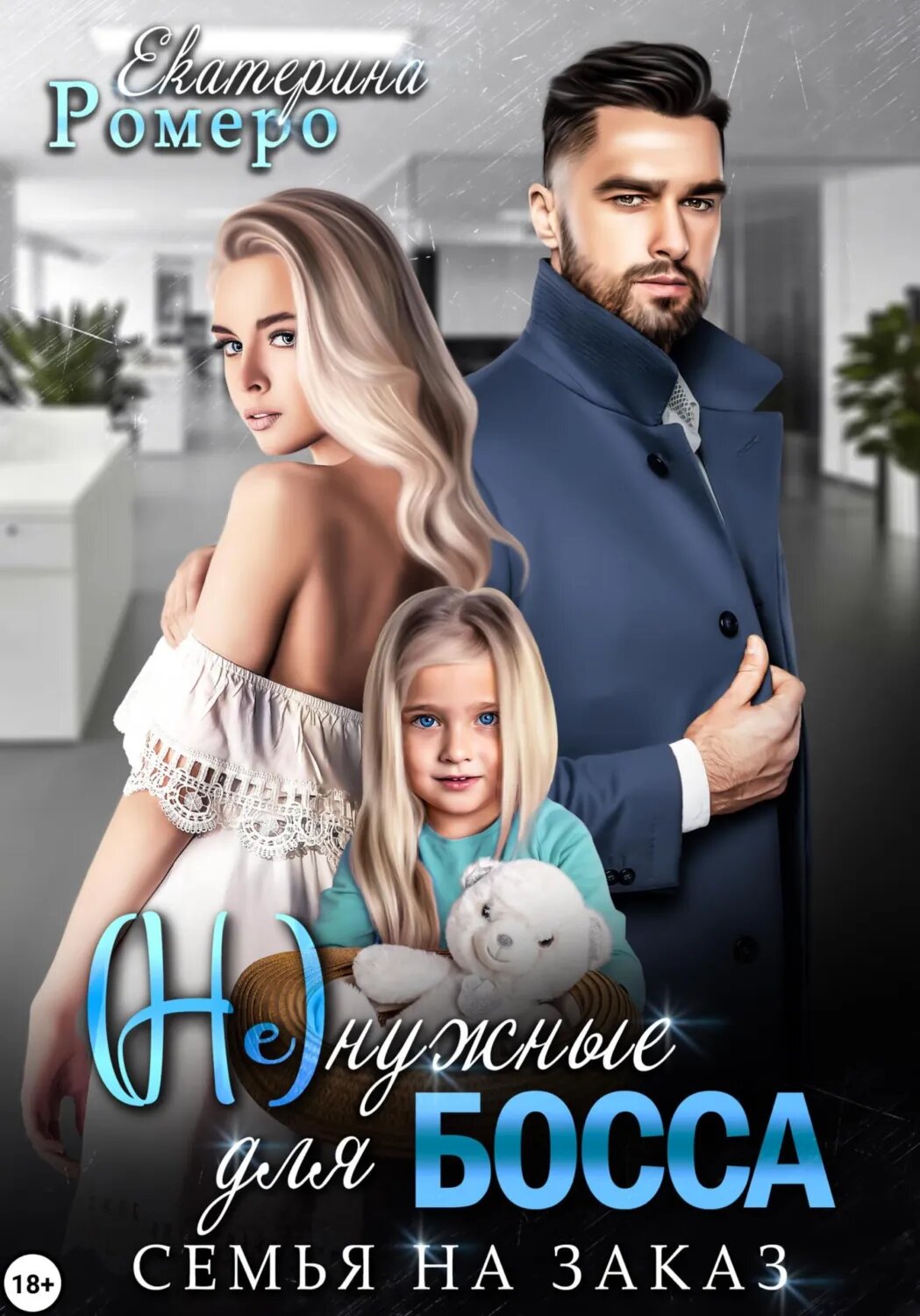 (Не) нужные для босса. Семья на заказ [Цифровая книга]