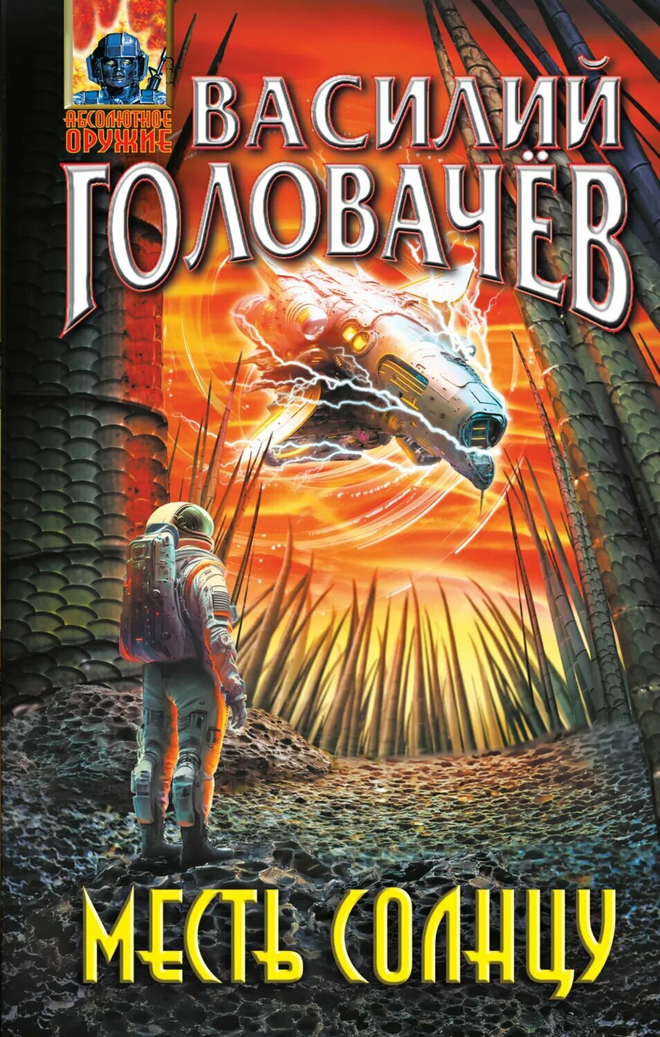 Месть Солнцу [Цифровая книга]