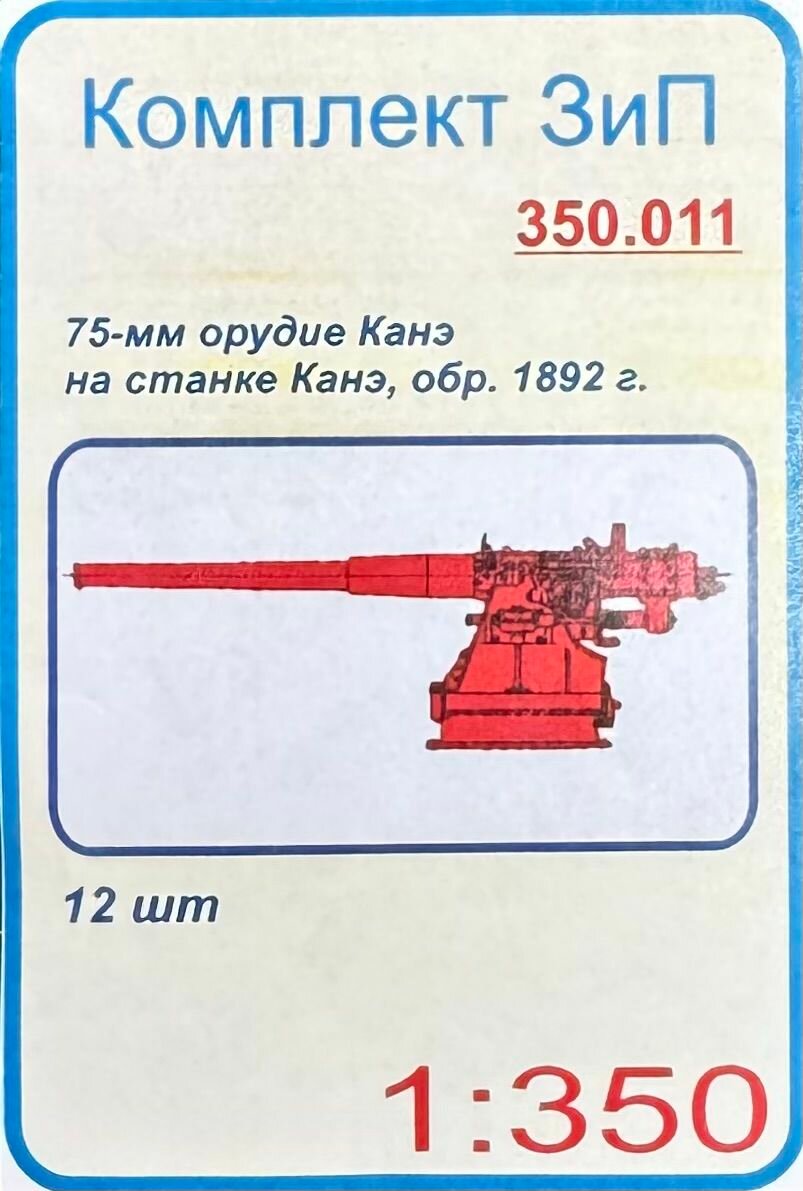 75-мм орудие Канэ на станке Канэ обр. 1892 года (12 шт.) для моделей кораблей, масштаб 1/350 (смола, литье)