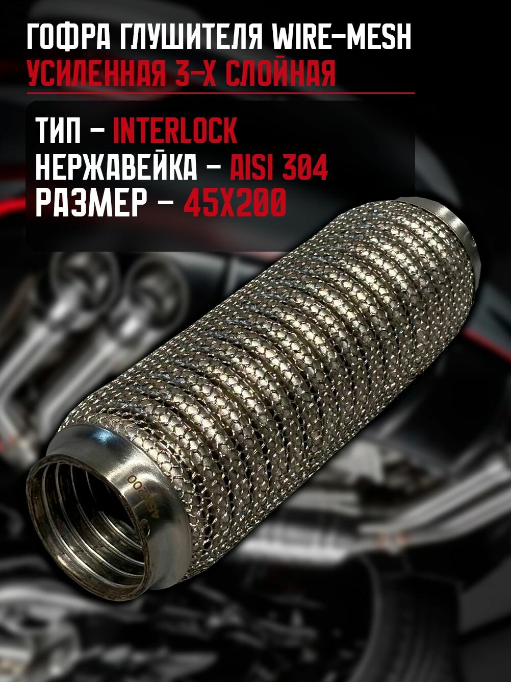Гофра глушителя 45 200, WireMesh (Кольчуга), Interlock. AISI 304