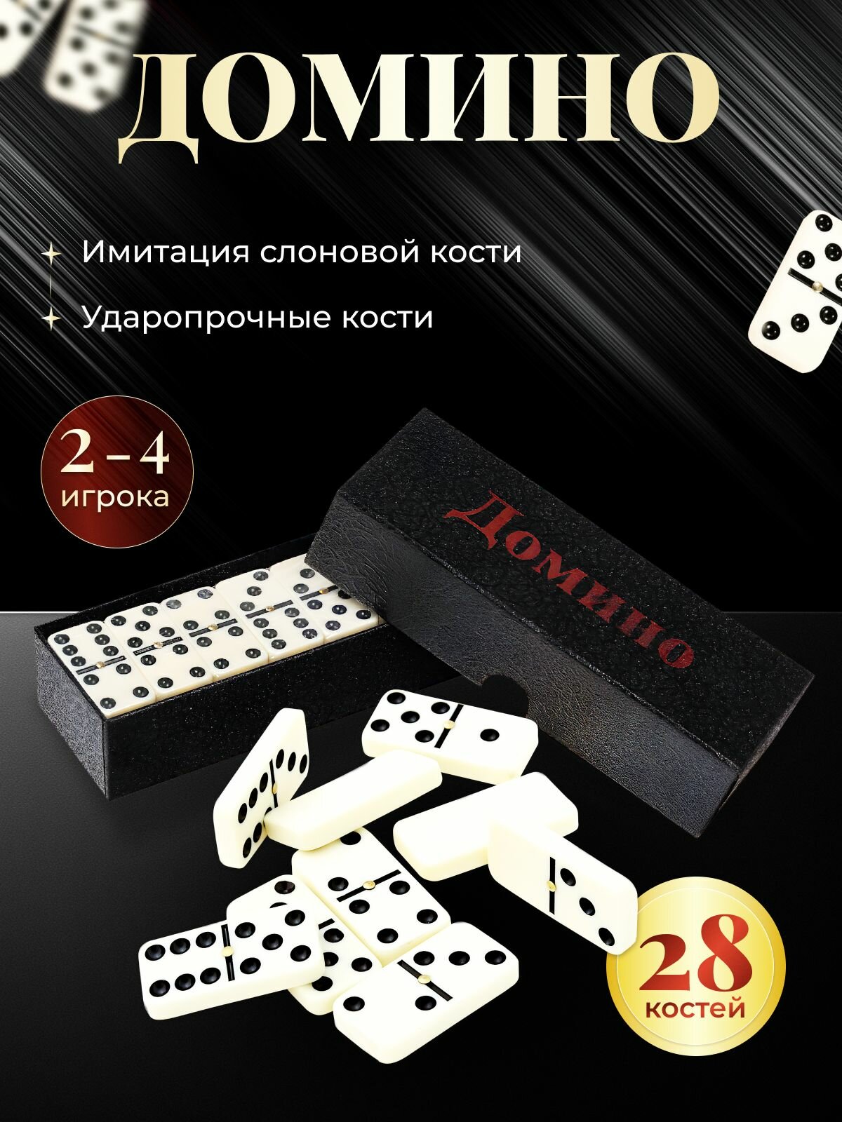 Домино Классическое из ударопрочного пластика толщиной 8 мм, подарочное костяное, домино настольная игра, подарок мужчине, мужу, папе, дедушке